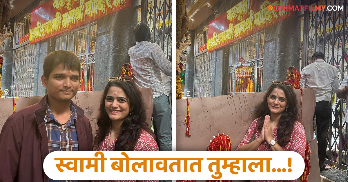 "काही दिवसांपूर्वी स्वामींच्या तारकात झळकण्याची संधी मिळाली तेव्हाच ...