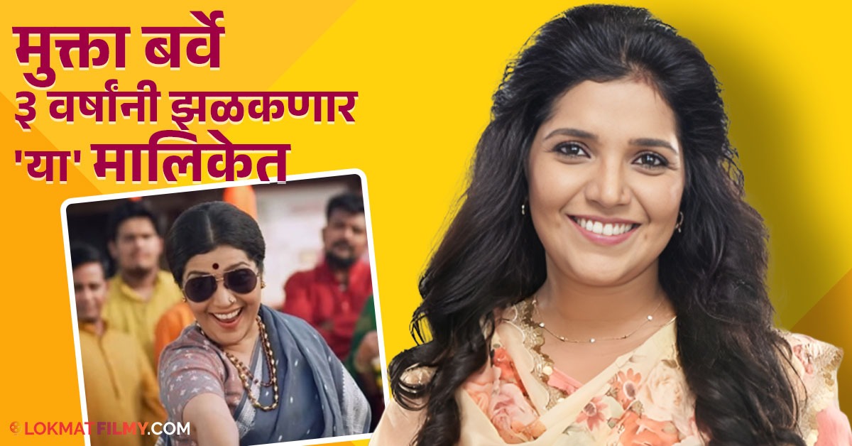 मुक्ता बर्वे कलर्स मराठीवरील 'या' मालिकेत साकारणार आगळीवेगळी भूमिका ...