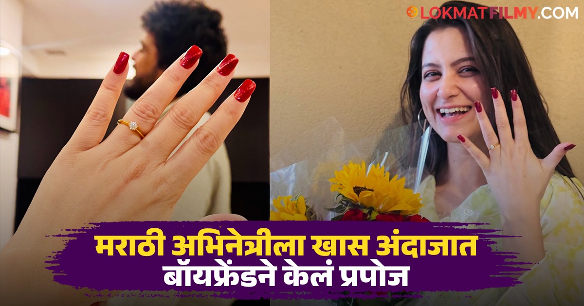 ब्रेकअपनंतर मराठी अभिनेत्री पुन्हा पडली प्रेमात; हातातील अंगठी दाखवत ...