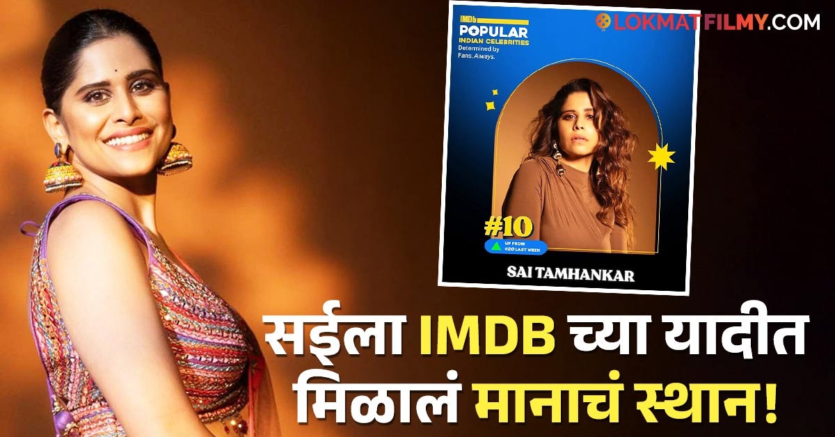 मराठी अभिनेत्रीचा नादखुळा! बॉलिवूड कलाकारांना टक्कर देत 'IMDB टॉप १० ...