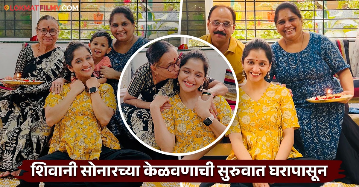 चमचमीत पदार्थ अन् आजीकडून औक्षण! शिवानी सोनारच्या 'घरचं केळवण'; फोटो ...