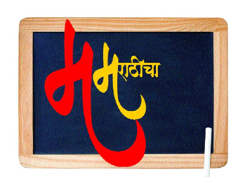 मराठी माणस आपणोच छे ! - Marathi News | Marathi people are good ...