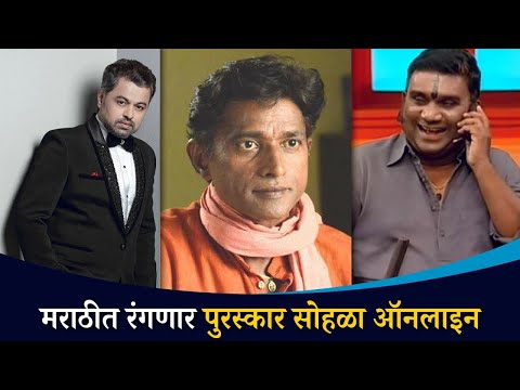 मराठीत रंगणार पुरस्कार सोहळा ऑनलाइन | Satish Tare Anand Puraskar ...