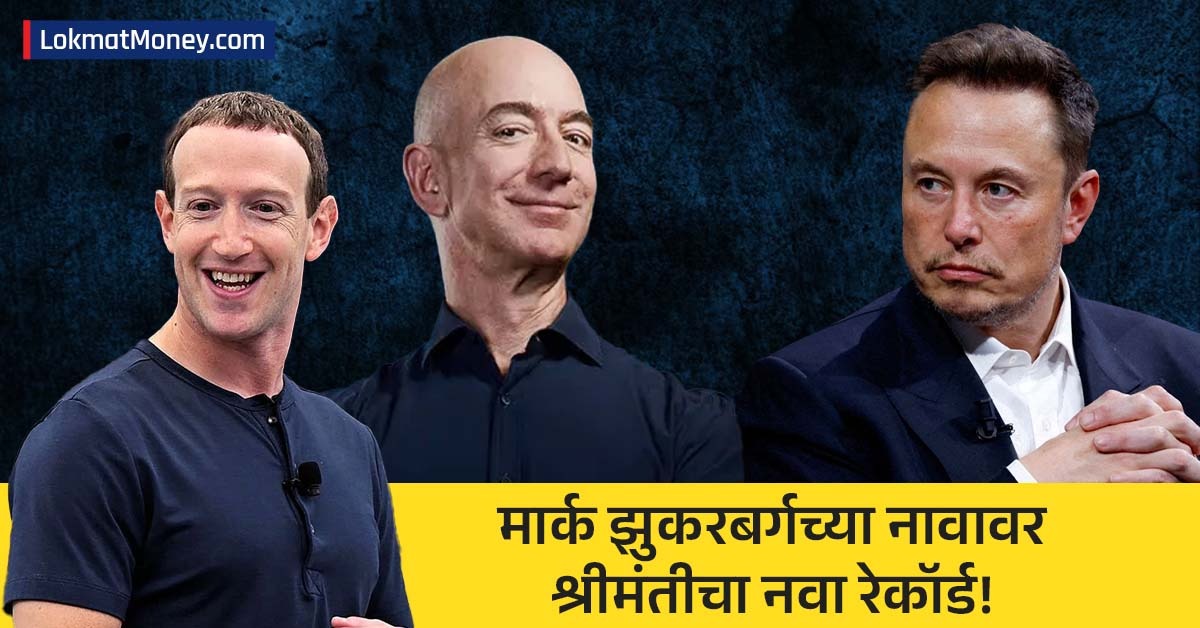 मस्क आणि बेझोस यांना मार्क झुकरबर्गचं तगडं आव्हान! हिसकावू शकतो ...