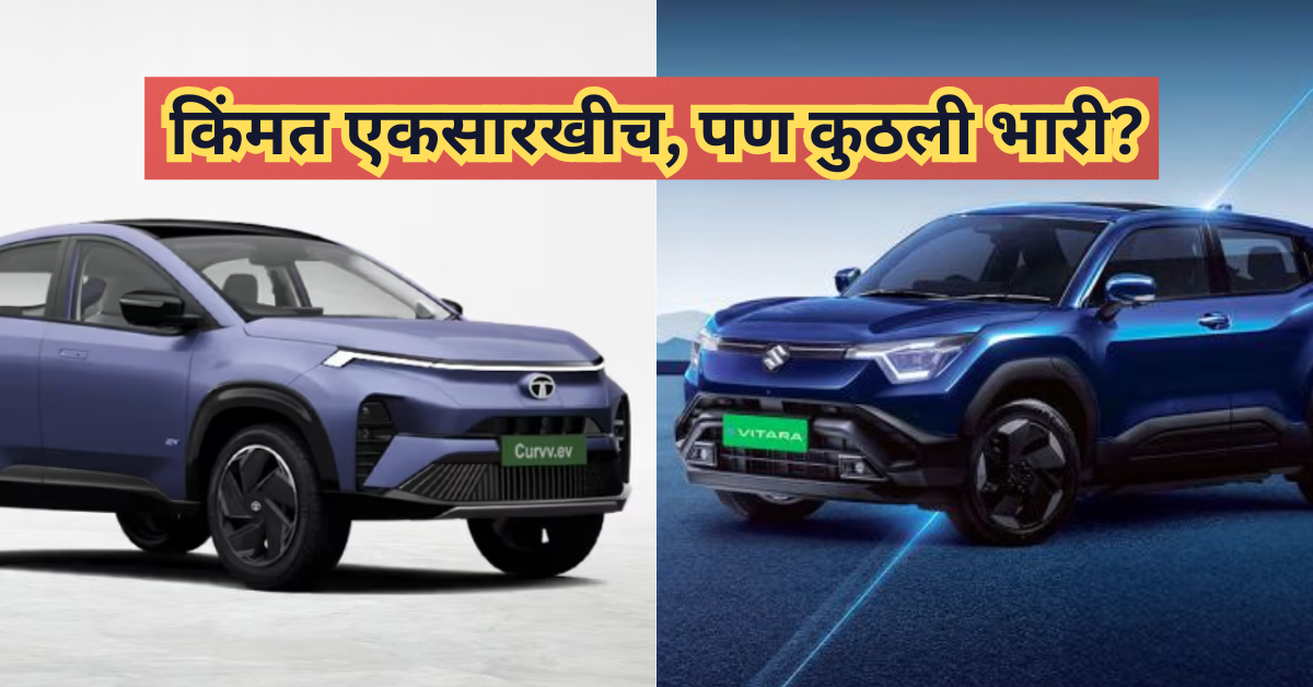 Electric Car: मारुती ई-विटारा की टाटा कर्व्ह इव्ही, किंमत एकसारखीच, पण ...