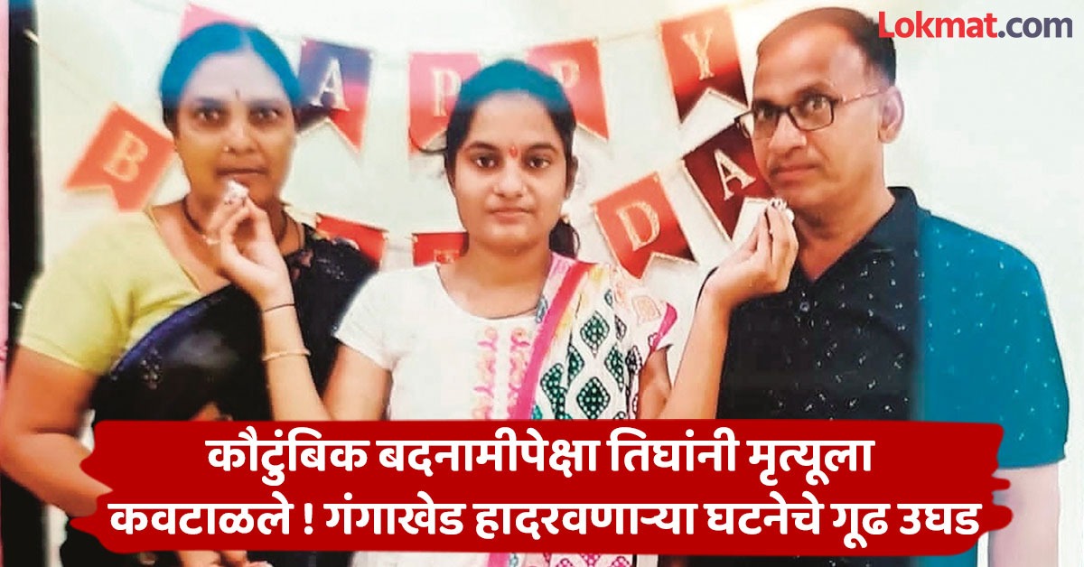 कौटुंबिक बदनामीपेक्षा 'त्या' तिघांनी मृत्यूला कवटाळले ! गंगाखेड हादरवणाऱ्या घटनेचे गूढ उघड ...