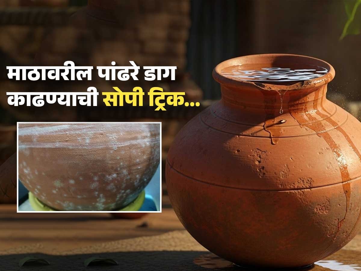 माठावर पांढरा थर जमा झालाय, घट्ट बसलाय? खराब समजून बदलू नका, २ मिनिटात ...