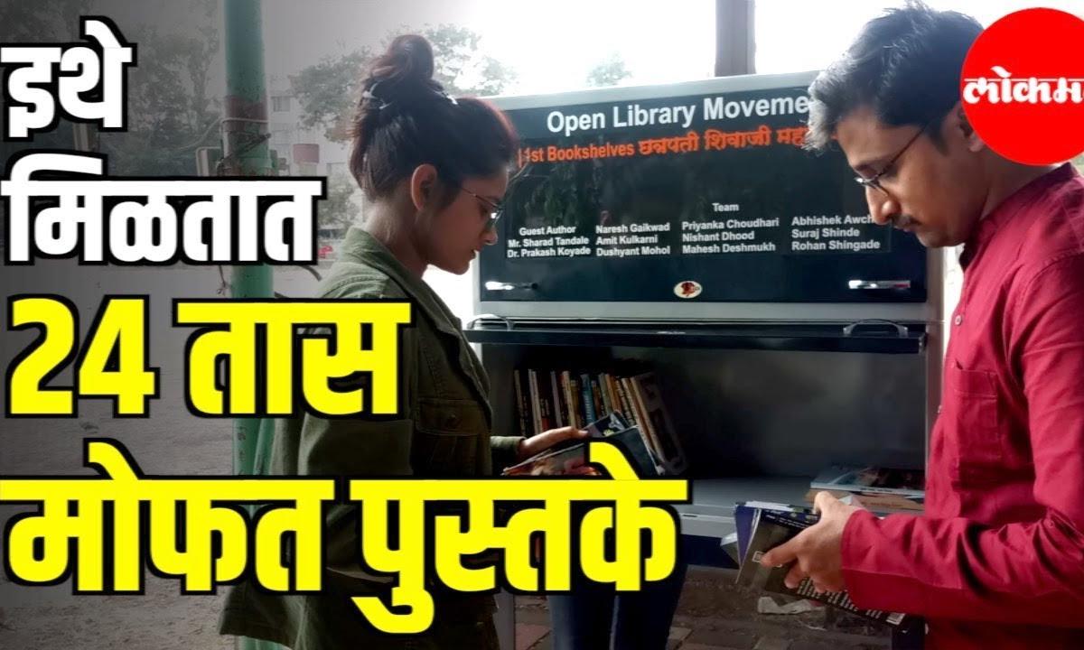 Hello Pune इथे मिळतात 24 तास मोफत पुस्तके - Marathi News | Hello Pune ...
