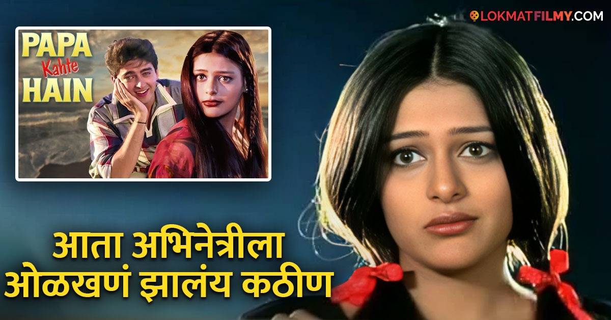 'घर से निकलते ही...'मधली अभिनेत्री आठवतेय? इंडस्ट्रीला केला रामराम, झाली गुगल इंडियाची इंडस्ट्री ...