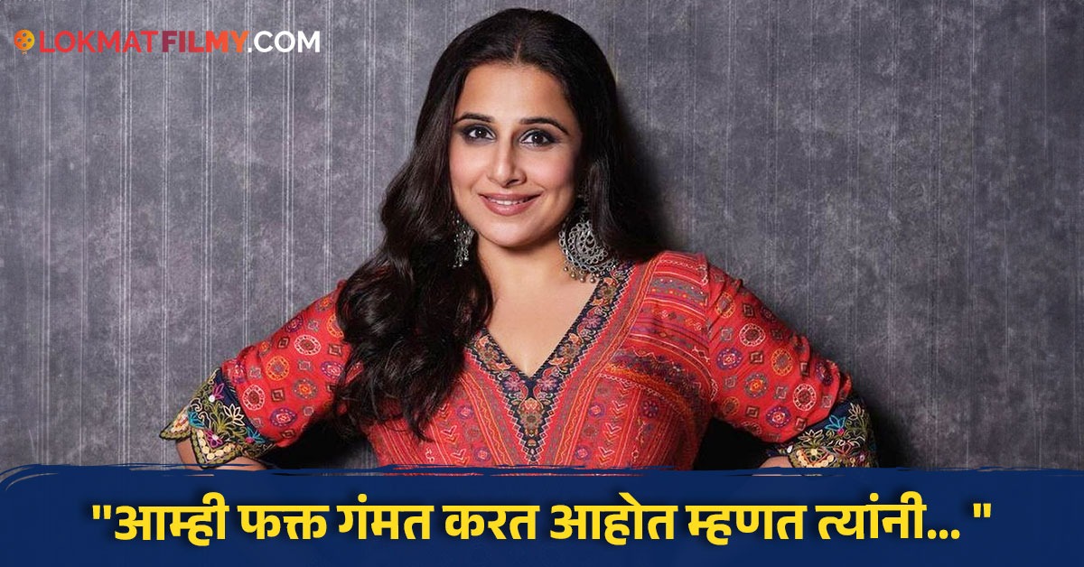 पुरस्काराऐवजी हातात दिला नारळ, आऊटफिटवरून केलं टार्गेट; विद्या बालनने ...