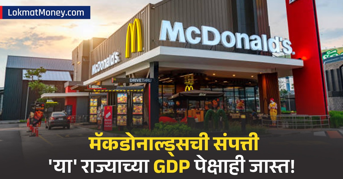 मॅकडोनाल्ड्सवर बंदीची मागणी! जगातील सर्वात मोठ्या फूड चेनचा 'अफाट' व्यवसाय माहीतेय का? कधी झाली ...