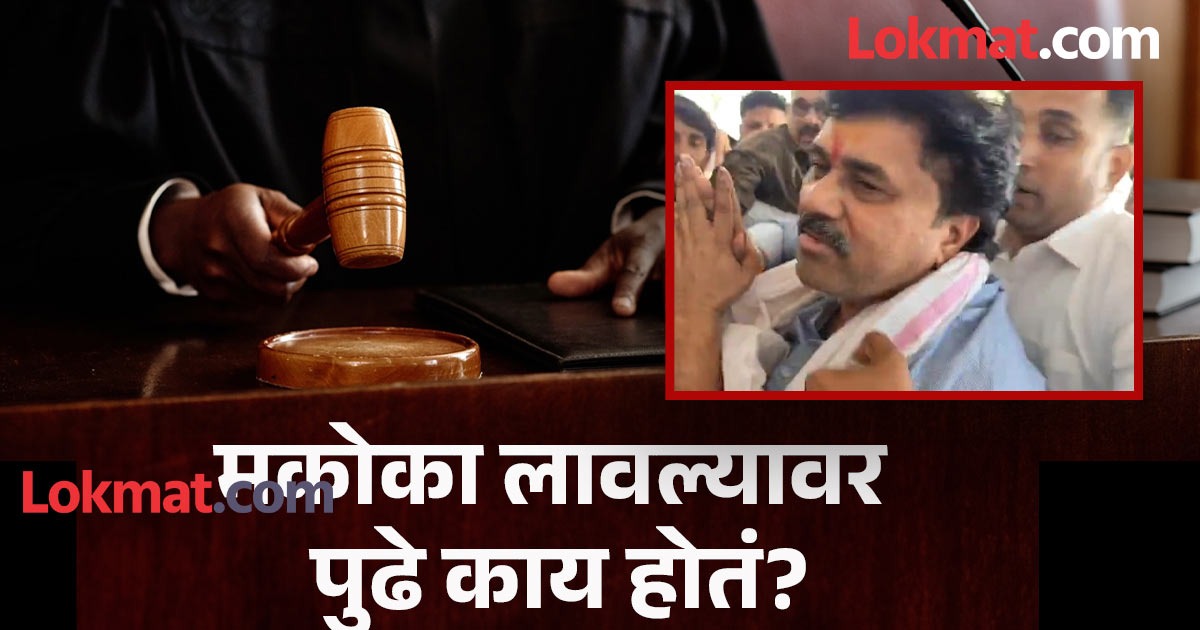 मकोका कधी लावला जातो?; कायद्यात काय आहेत तरतुदी ज्यामुळे गुन्हेगार ...