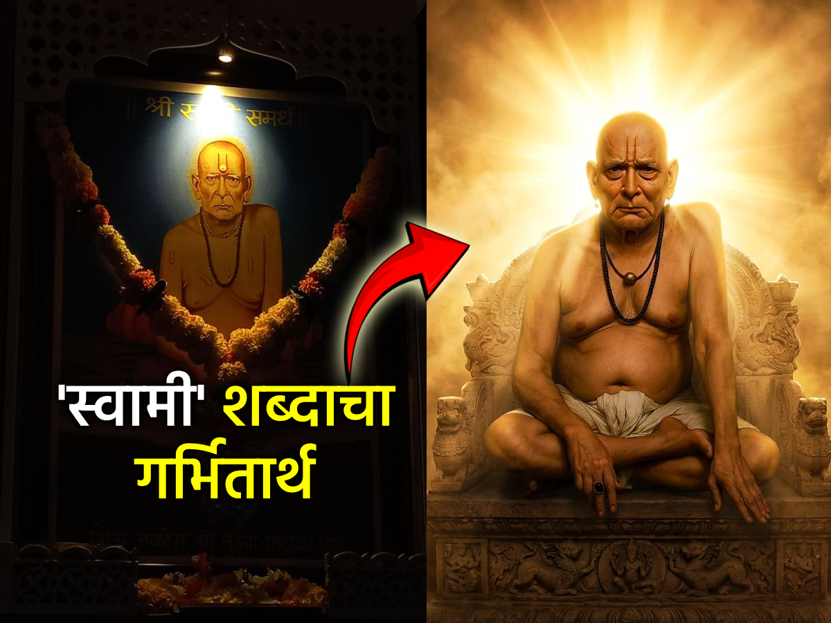 स्वामी समर्थ पुण्यतिथी: 'स्वामी' म्हणजे नक्की कोण? 'या' शब्दाचा ...
