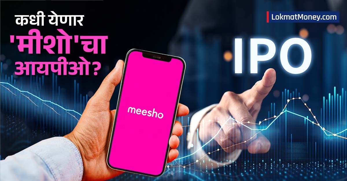 पैसे तयार ठेवा! लवकरच येणार Meesho चा IPO, काय आहे कंपनीचा प्लान? पाहा ...