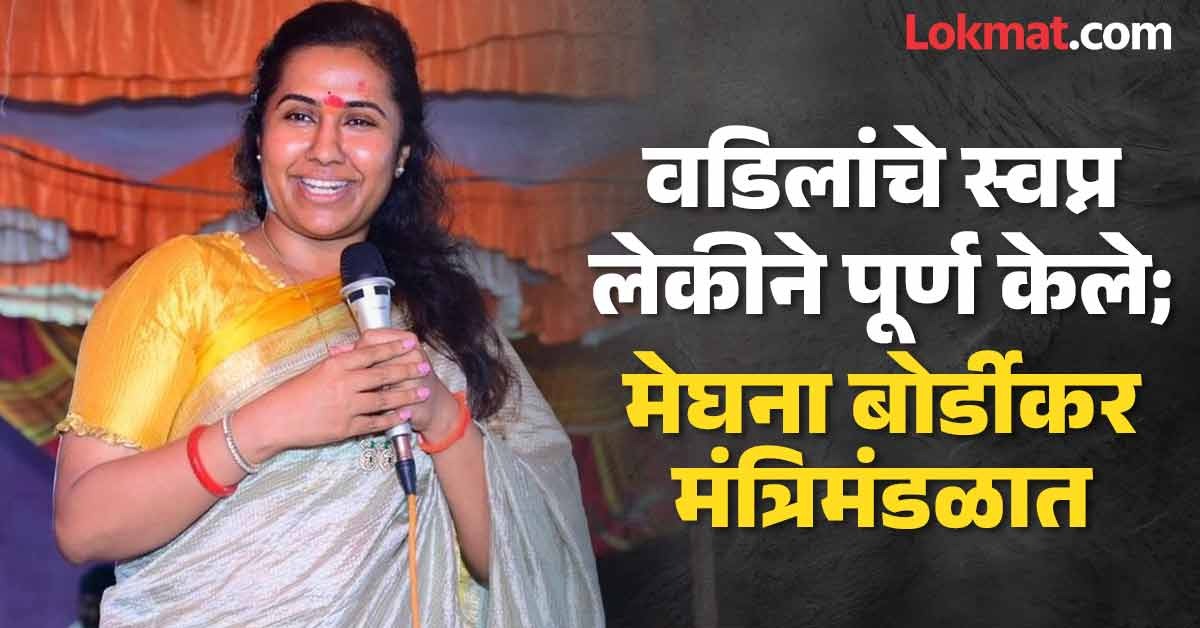 वडिलांचे स्वप्न लेकीने पूर्ण केले; मेघना बोर्डीकर मंत्रिमंडळात, जिंतूरमध्ये जल्लोष Parabhani ...