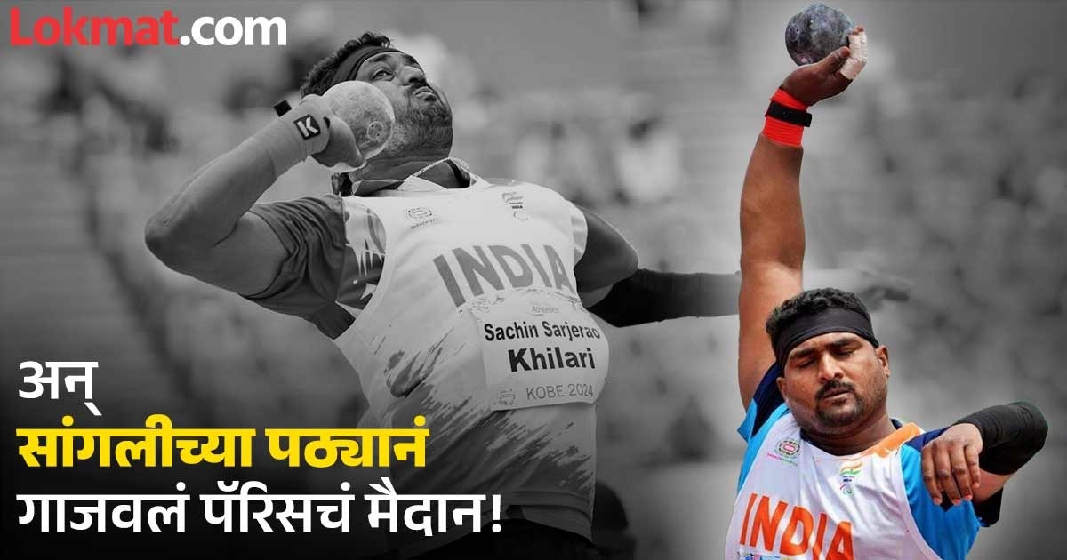 सांगलीच्या इंजिनीअरनं गाजवलं पॅरिसचं मैदान; गोळाफेकमध्ये सचिननं जिंकलं ...