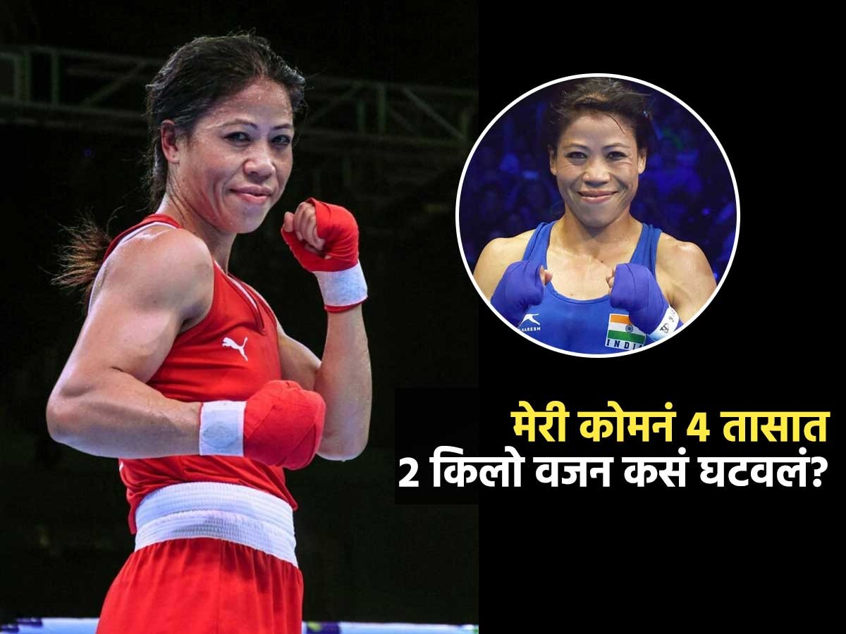 फक्त ४ तासात २ किलो वजन कमी केलं...! मेरी कोमचा वेटलॉस फॉर्म्युला ...