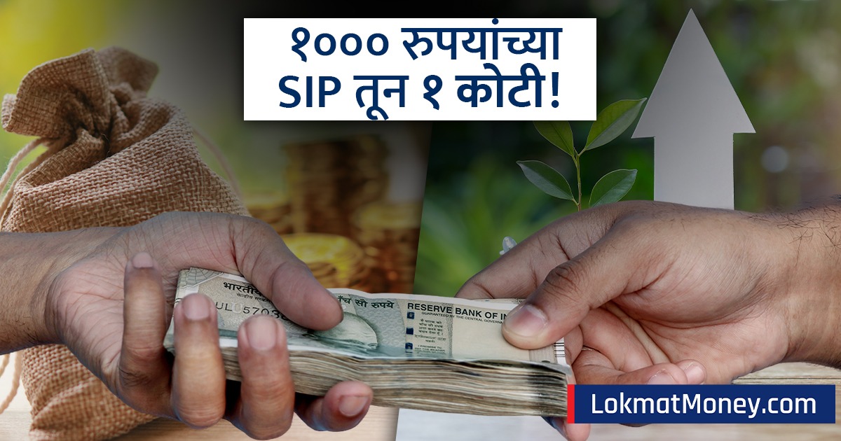 फक्त १,००० रुपयांच्या SIP ने व्हा करोडपती! 'या' म्युच्युअल फंडांनी ...