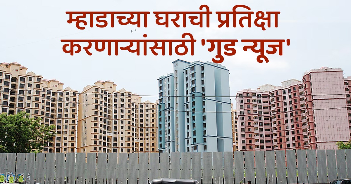 MHADA Lottery Result: अखेर मुहूर्त ठरला! या दिवशी निघणार म्हाडाच्या ...