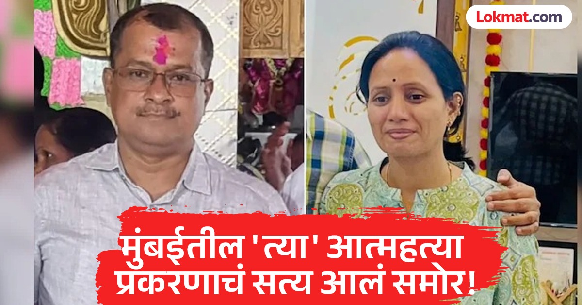 Mumbai : 'Mhada अधिकाऱ्याची महिन्याला ४०-५० लाख काळी कमाई'; पत्नी वैतागली आणि संपवलं आयुष्य ...