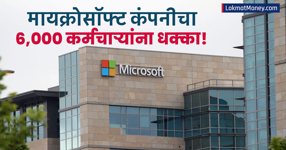 Microsoft Layoffs : एकामागोमाग एक दिग्गज कंपन्या निर्णय घेतायत; मायक्रोसॉफ्ट ६००० कर्मचाऱ्यांना ...