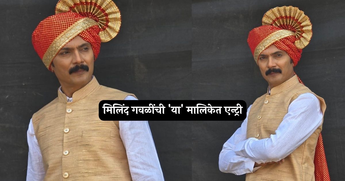 'आई कुठे काय करते'नंतर मिलिंद गवळींची नवीन मालिका, साकारणार रुबाबदार ...