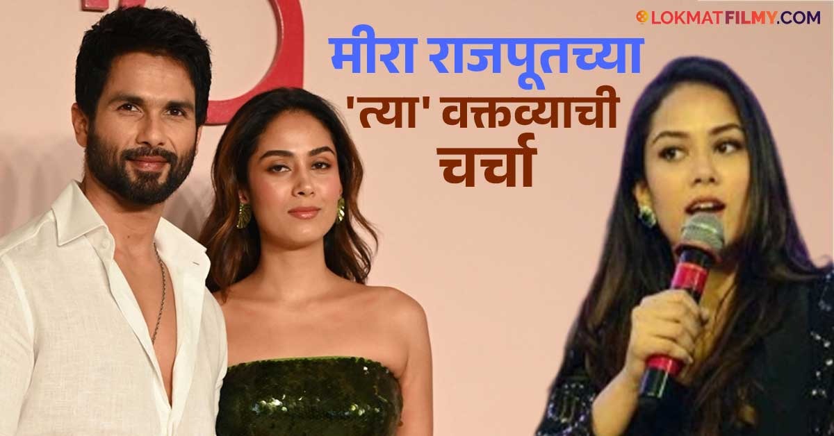 "मी दारु पित नाही, त्यामुळे.."; शाहिद कपूरची पत्नी मीरा राजपूतला असं का ...