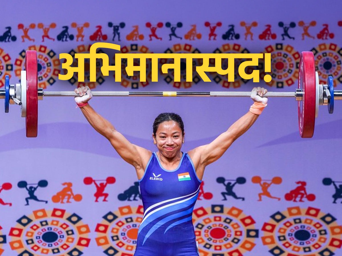 Mirabai Chanu : मीराबाई चानूने वर्ल्ड चॅम्पियनशिपमध्ये रचला इतिहास; १९९ ...