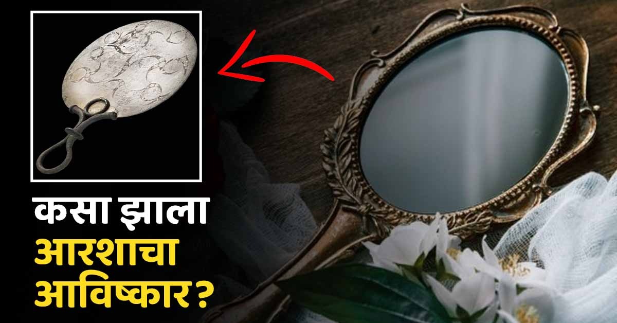 कधी आणि कसा झाला आरशाचा आविष्कार? तुम्हालाही माहीत नसेल उत्तर ...