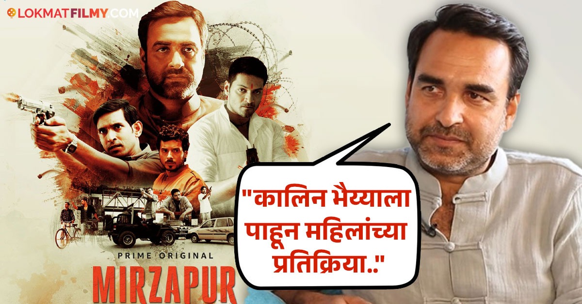 आम्ही फक्त कलाकार होतो, 'मिर्झापूर'ने स्टार केलं; पंकज त्रिपाठींनी ...