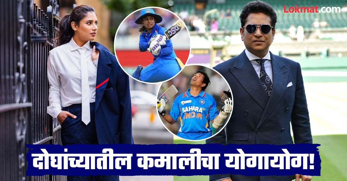 मिताली राज-सचिन तेंडुलकर यांच्यातील खास कनेक्शनची गोष्ट; तो 'क्रिकेटचा ...