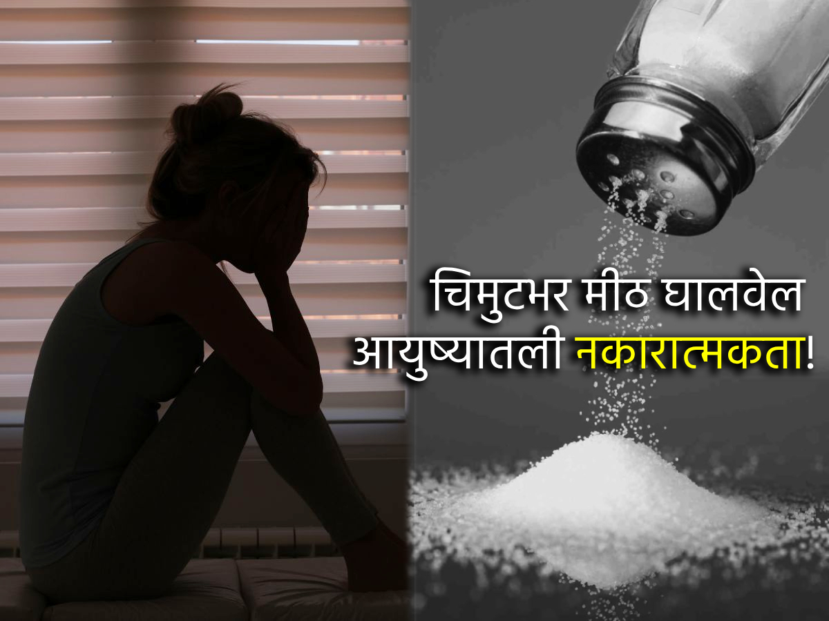 Astro Tips: मिठाची पुडी जवळ ठेवा, भीती, नैराश्य, नकारात्मक ऊर्जा घालवा; उपाय सविस्तर वाचा ...