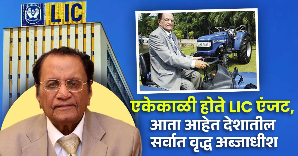 देशातील सर्वात वृद्ध अब्जाधीश, एकेकाळी होते LIC एंजट; Forbes च्या ...