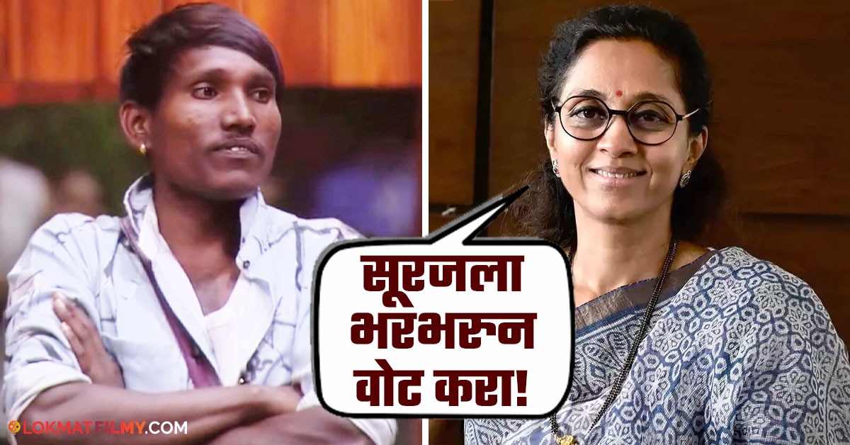 'गोलीगत' सूरजसाठी सुप्रिया सुळे मैदानात! बिग बॉसचा महाविजेता करण्यासाठी ...
