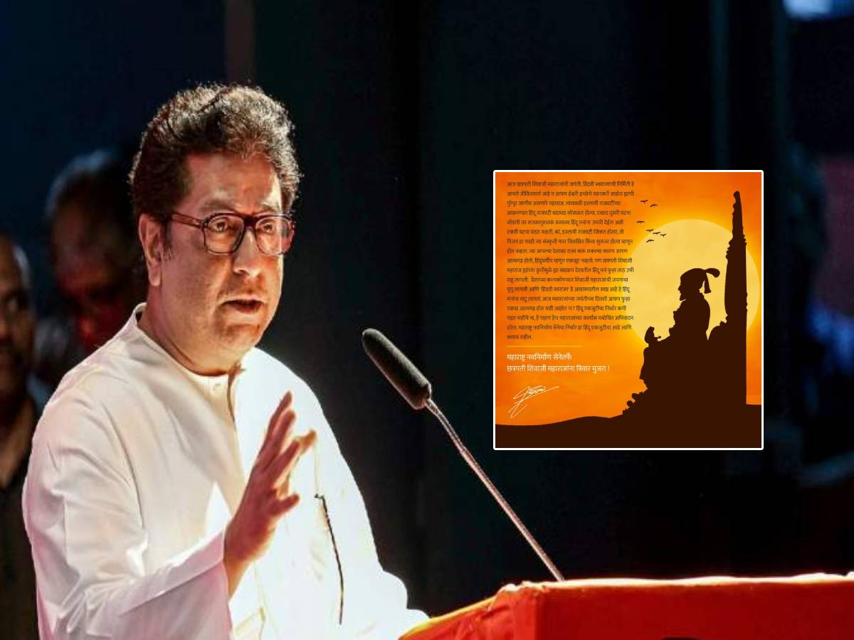 Raj Thackeray: "...अन् 'हिंदवी स्वराज्य' आवाक्यातील स्वप्न आहे हे हिंदू ...