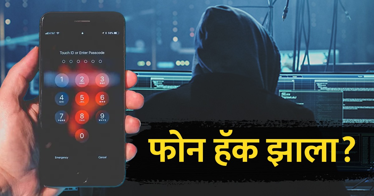 मोबाइल हॅक झाला आहे का? हे संकेत ओळखा आणि लगेच पावलं उचला - Marathi ...