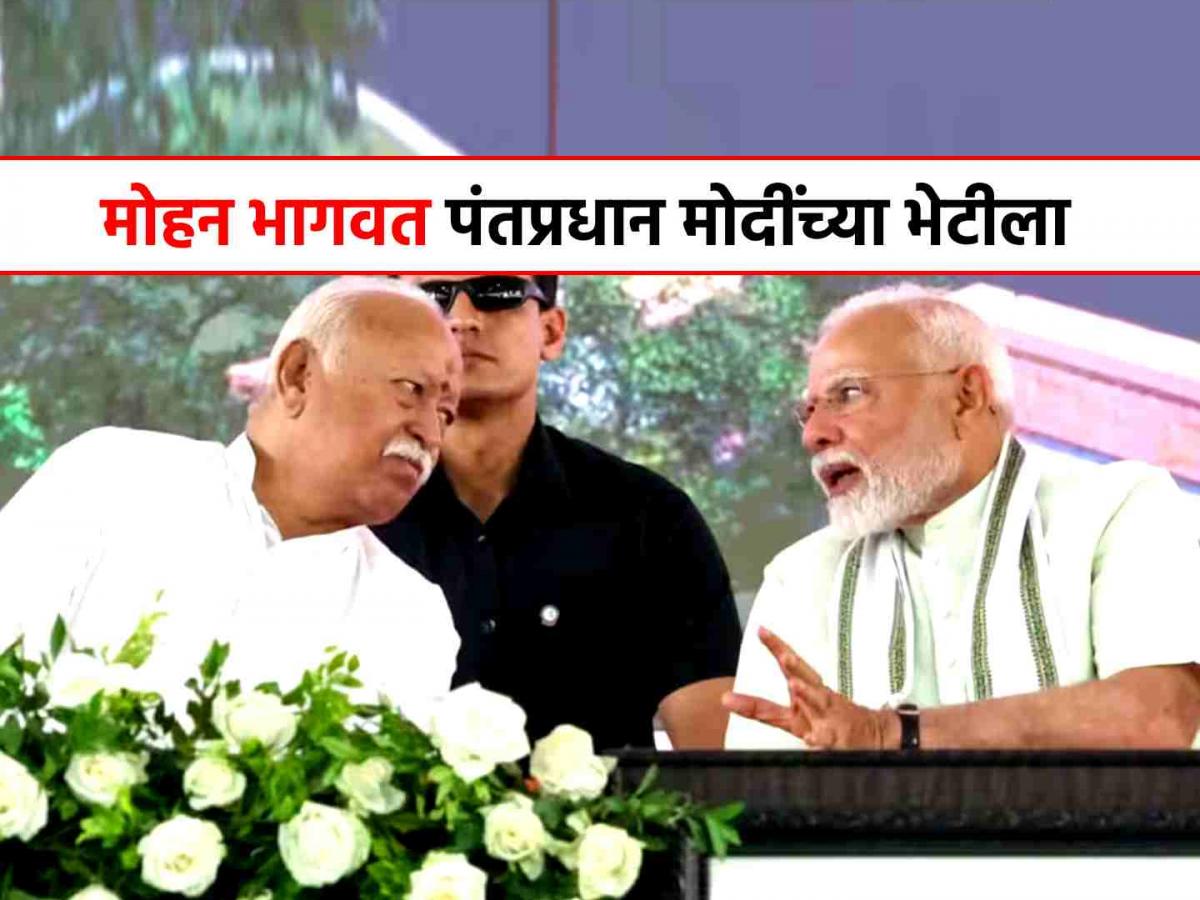 RSS सरसंघचालक मोहन भागवत यांची पंतप्रधान मोदींशी महत्त्वाची भेट; सुमारे ...
