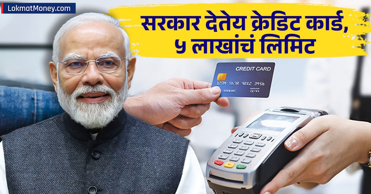 मोदी सरकार देतेय क्रेडिट कार्ड, ५ लाख रुपयांपर्यंत लिमिट; 'या ...