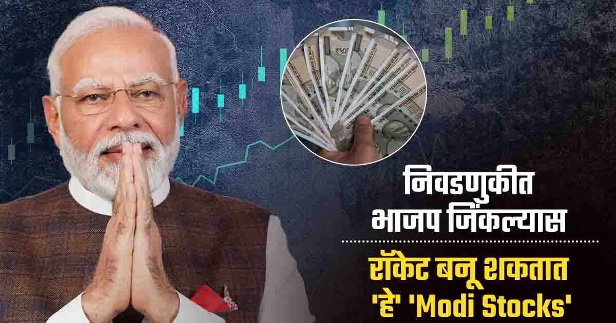 Modi Stocks: लोकसभा निवडणुकीत भाजप जिंकल्यास रॉकेट बनतील 'हे' 'Modi ...