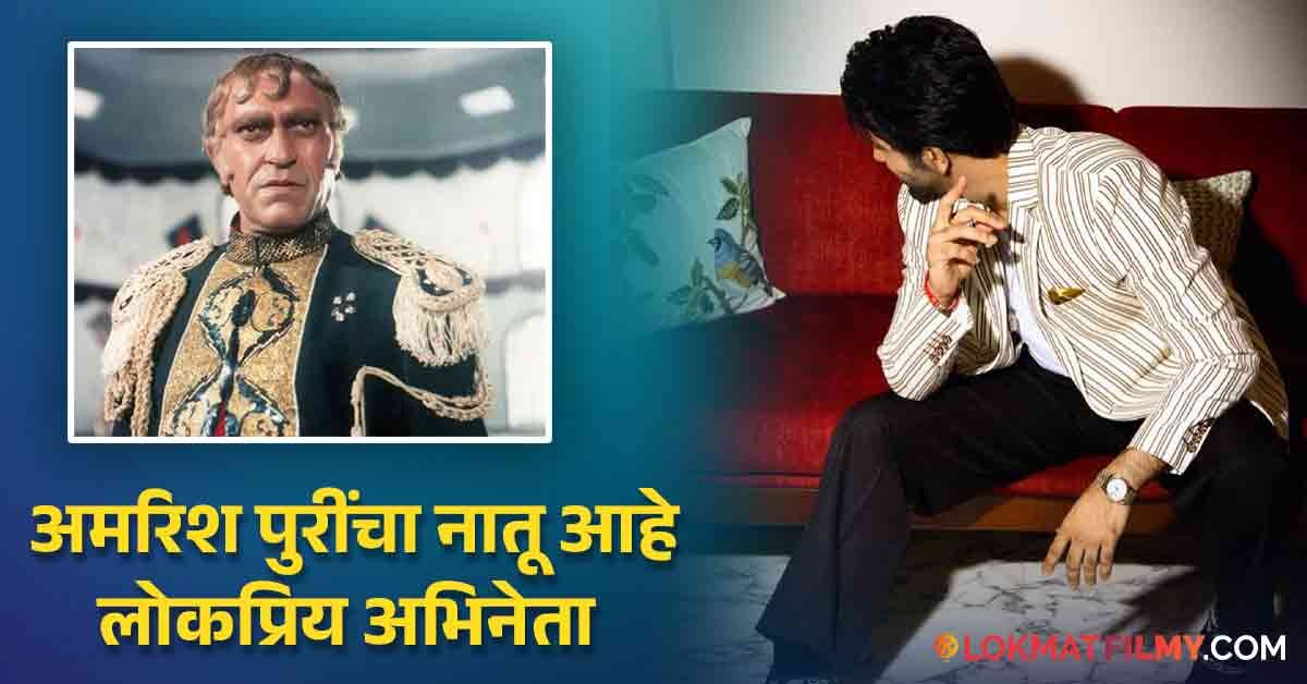 मोगँबोच्या नातवाला पाहिलंत का? दिसायला इतका देखणा की स्टारकिडला देतोय ...