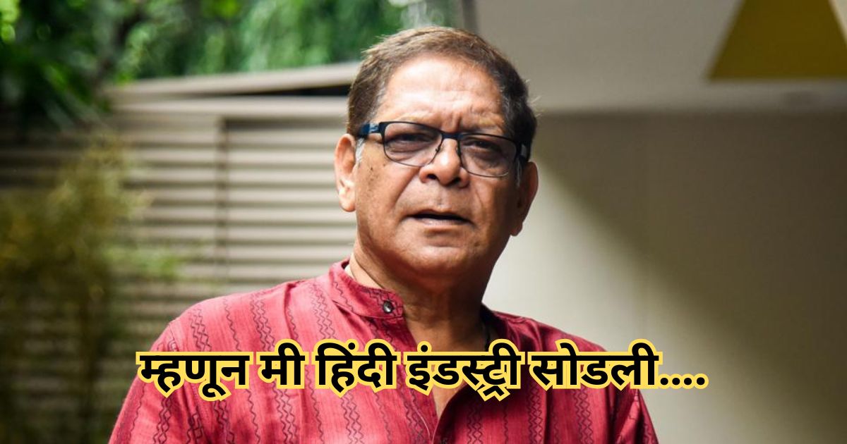 मोहन जोशींनी या कारणामुळे हिंदी सिनेइंडस्ट्रीला केला रामराम, त्यांनीच केला धक्कादायक खुलासा ...