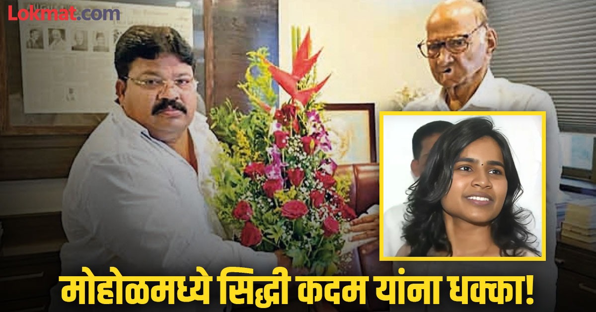 शरद पवारांनी शेवटच्या दिवशी बदलला उमेदवार! मोहोळमध्ये 'तुतारी'वर कोण ...