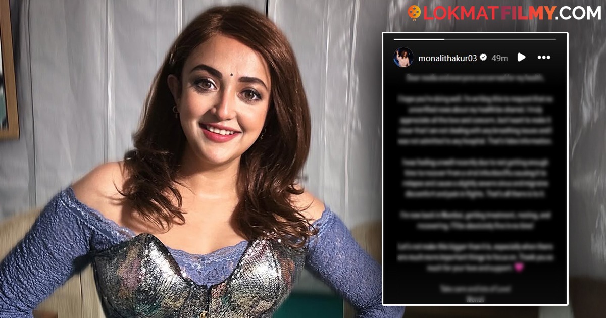 "मी पूर्णपणे बरी...", सोशल मीडियावरील आजारपणाच्या अफवांवर मोनाली ...