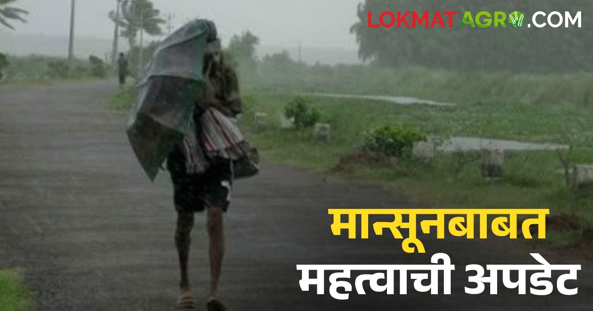 Monsoon 2025 Update : मेच्या 'या' तारखेपर्यंत मान्सून केरळात दाखल ...