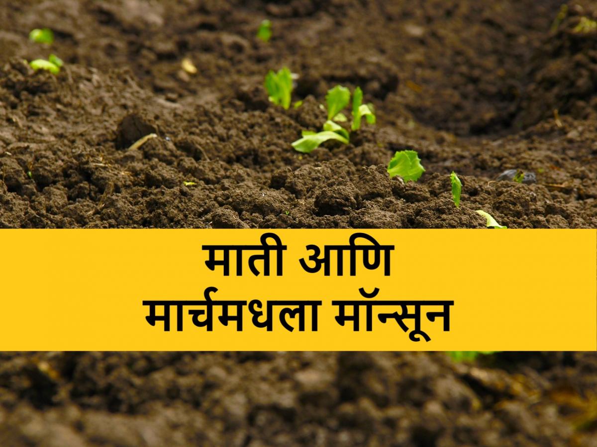 किकुलॉजी: जूनमधला मॉन्सून मार्चमध्येच? शेतातल्या मातीला धोका ...