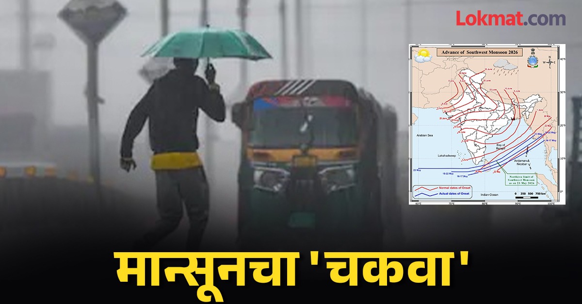Monsoon Latest Update 2026: २६ मे ते ६ जून... हवामान विभाग मान्सून ...