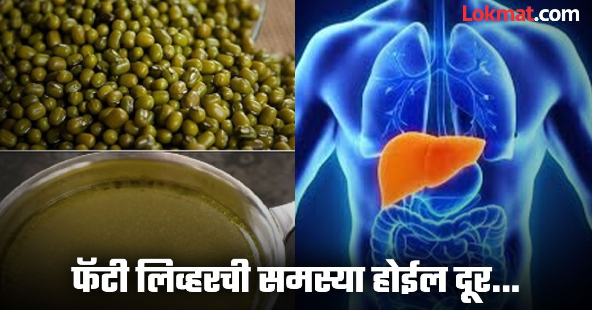 सकाळी रिकाम्या पोटी प्या मूग डाळीचं पाणी, फॅटी लिव्हरची समस्या होईल कमी ...