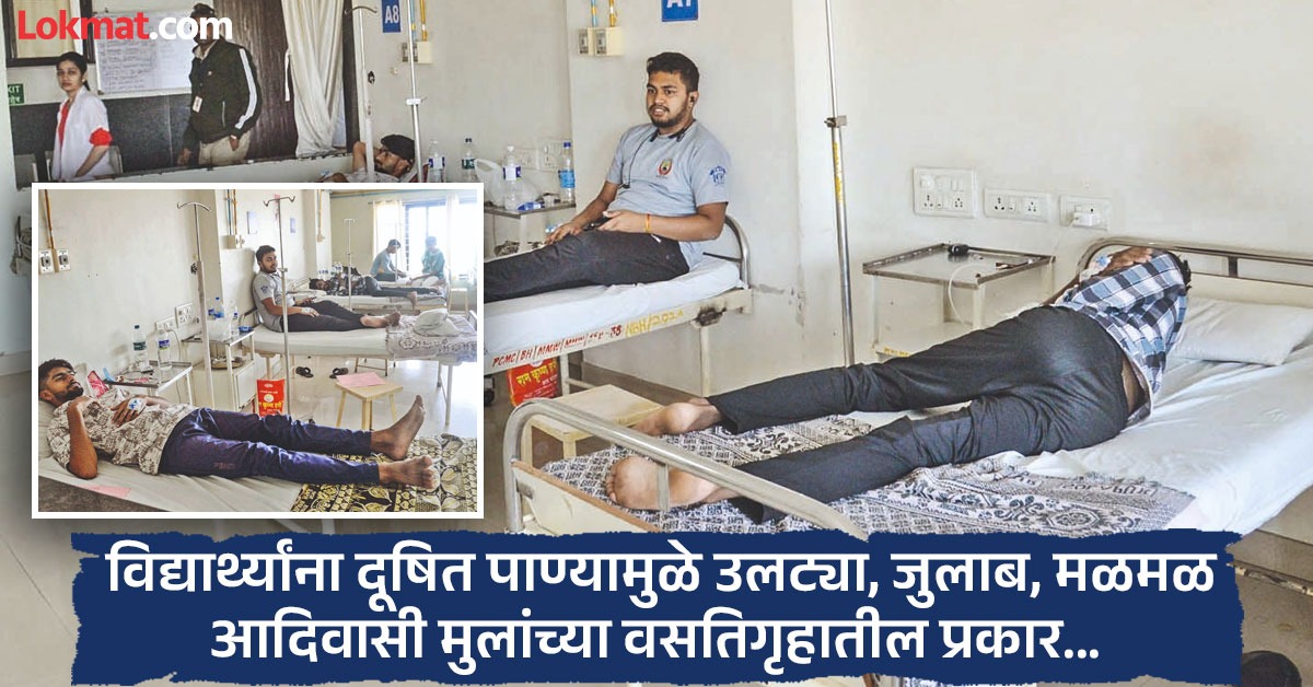 मोशीत आदिवासी वसतिगृहात दूषित पाण्यामुळे ३५ विद्यार्थ्यांची प्रकृती ...