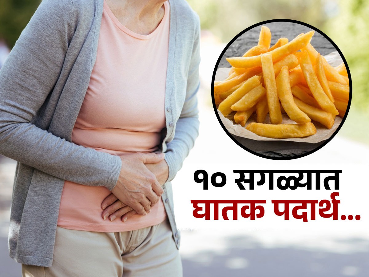 सगळ्यात घातक १० पदार्थ, जिभेचे चोचले पुरवत राहिलात तर जन्मभरासाठी ...