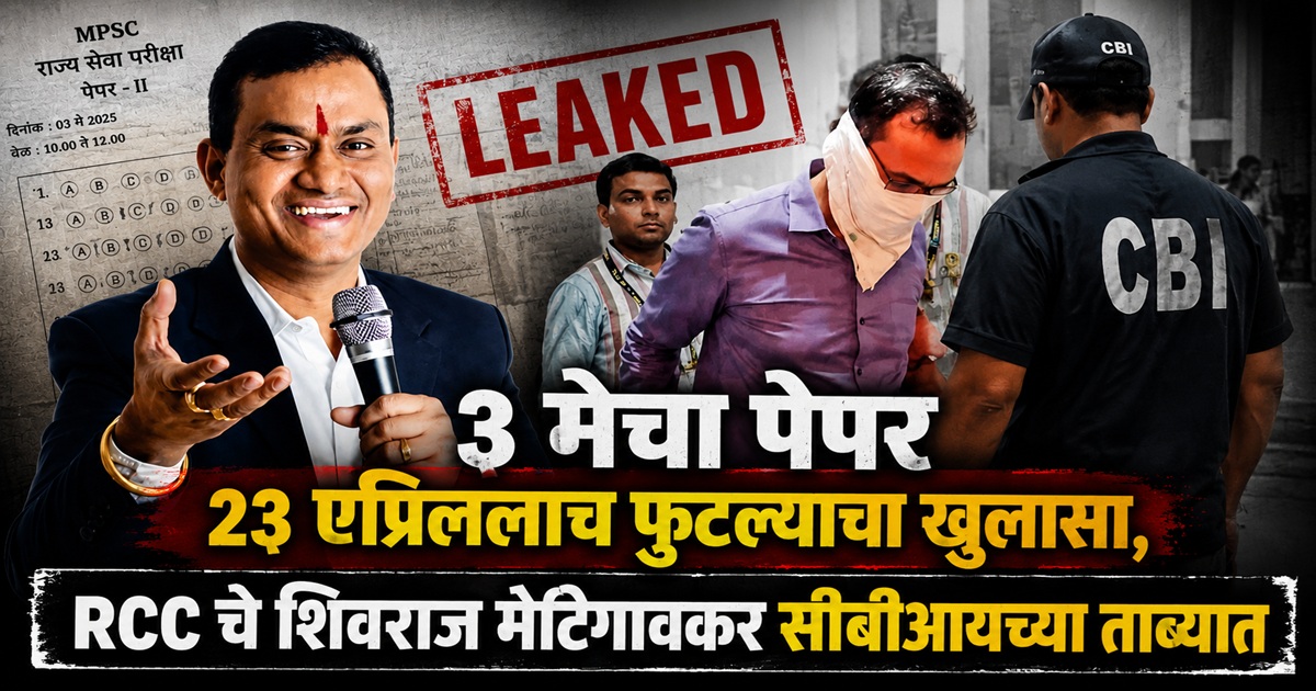 १० दिवस आधीच पेपर हातात!; मोटेगावकरांना सीबीआयची अटक, लातुरात पोलीस ...